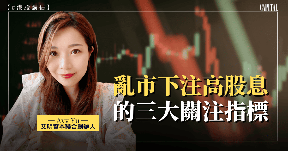 【港股講估】Avy Yu ：亂市下注高股息 的三大關注指標