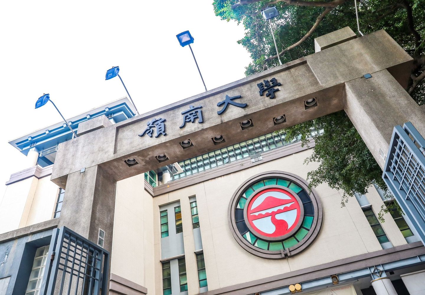 嶺南大學